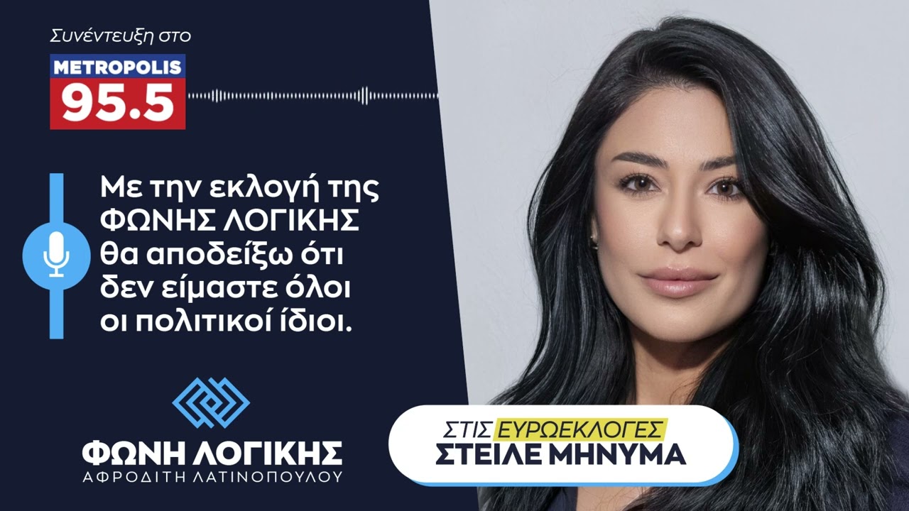 Συνέντευξη της Α. Λατινοπούλου στο Metropolis 95.5 και στον Πασχάλη ...