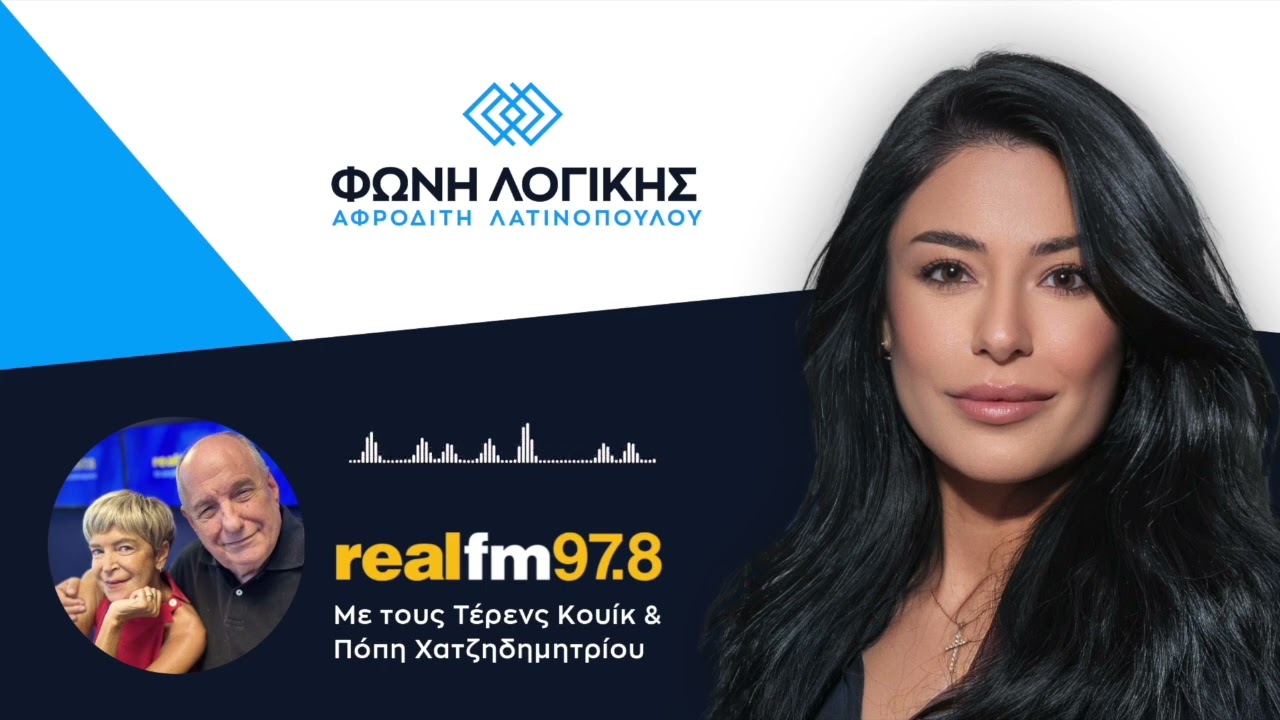 Η ΝΔ του Κ.Μητσοτάκη βρίσκεται εκτός πραγματικότητας - Αφροδίτη ...