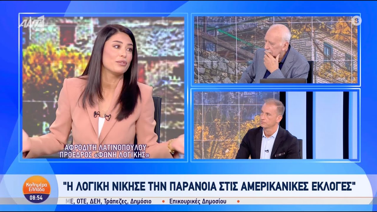 Από τη Βούλτεψη εμπιστεύομαι περισσότερο τον Τραμπ - Αφροδίτη Λατινοπούλου